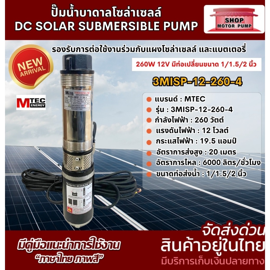 MTEC SOLAR PUMP DC 12V 260W รุ่น 3MISP-12-260-4 มีท่อเปลี่ยน 3 ขนาด DC SOLAR PUMP | Shopee Thailand