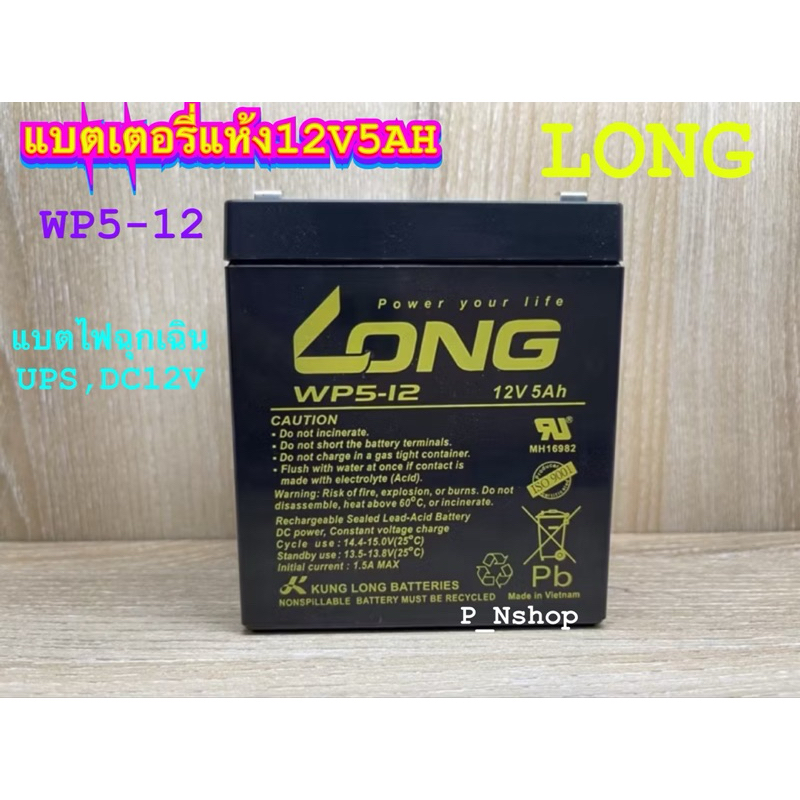 LONG WP5-12 ( 12V 5AH )(9*7*10.7CM) VRLA Battery แบตไฟฉุกเฉิน,UPS ...