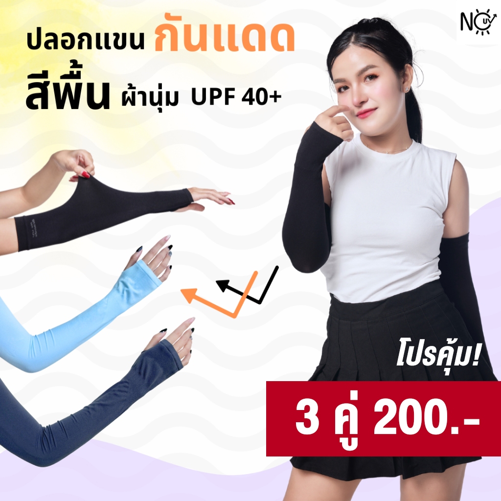 ปลอกแขนกันแดดกัน uv [รุ่นผ้านุ่ม] กันยูวี UPF40 ยืดได้เยอะ ปอกแขน no uv brands sapaichina home ...