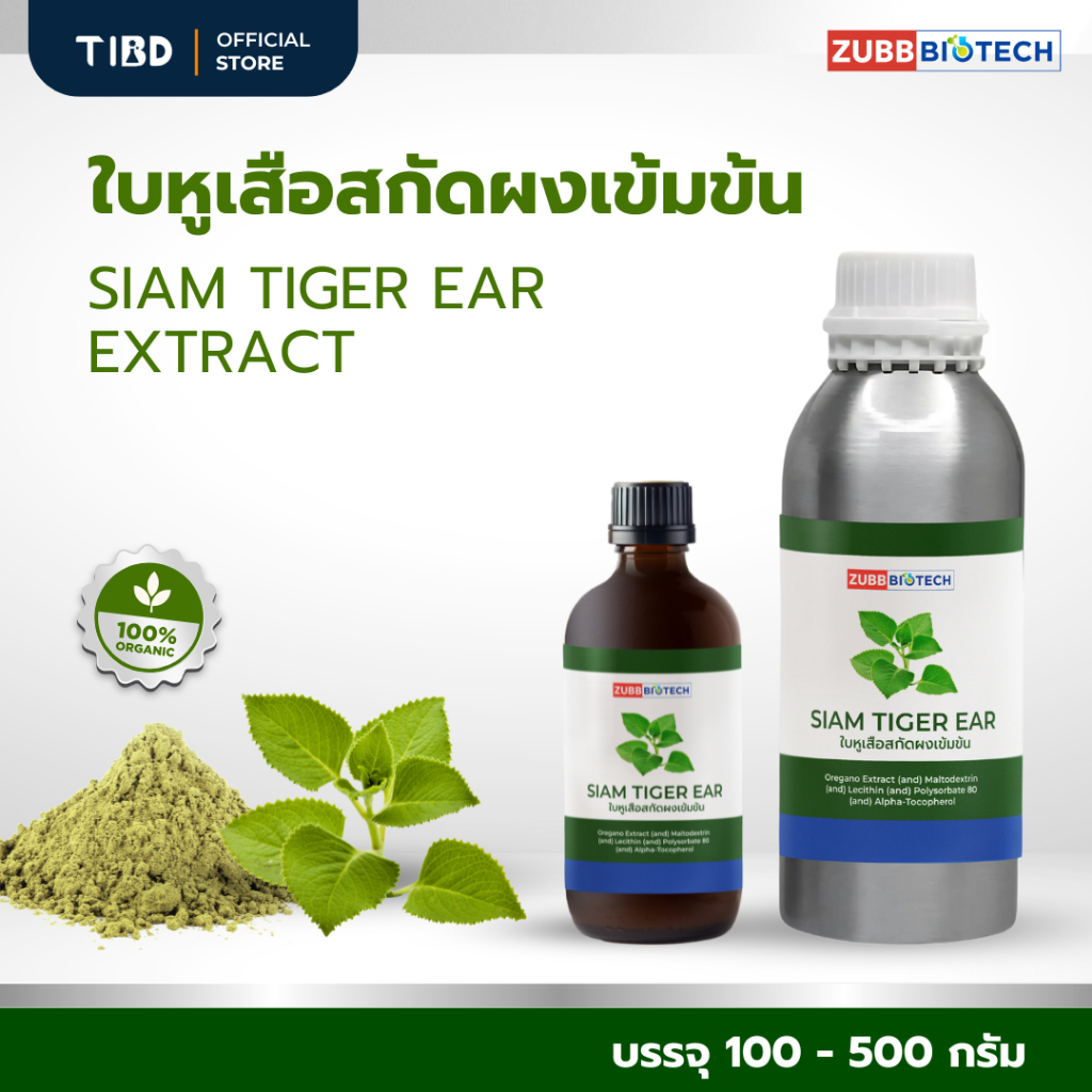 TIBD - สารสกัด ใบหูเสือสกัดผงเข้มข้น SIAM TIGER EAR ขวด 100 - 500 กรัม ...
