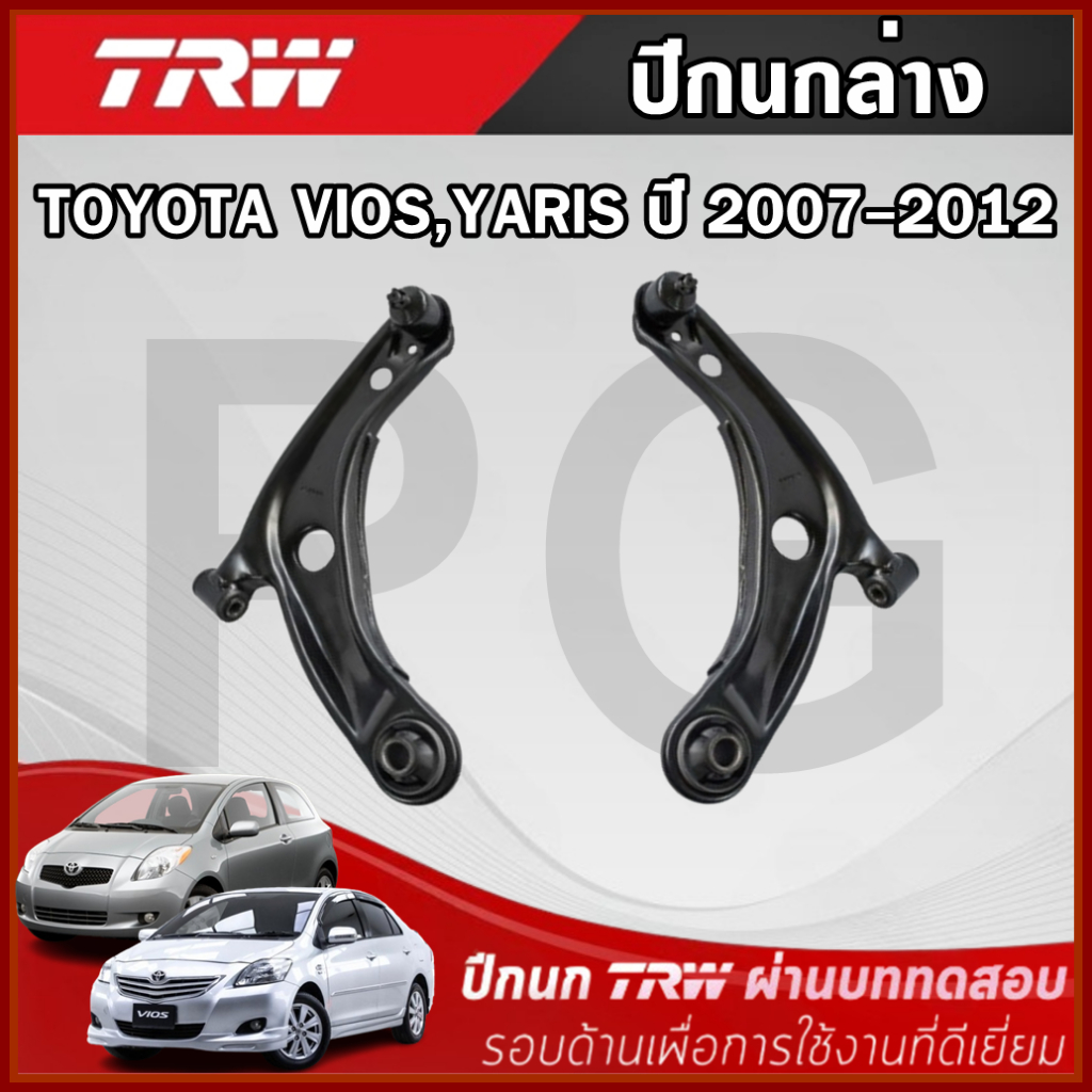 TRW ปีกนกล่าง LH/RH TOYOTA VIOS,YARIS ปี 2007-2012 ปีกนกรถญี่ปุ่น | Shopee Thailand