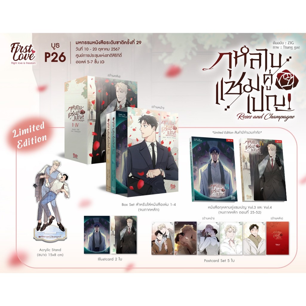 พร้อมส่ง Limited Edition Boxset กุหลาบคู่แชมเปญ พร้อมหนังสือเล่ม 3 - 4 พิเศษพร้อมโปสการ์ด ...