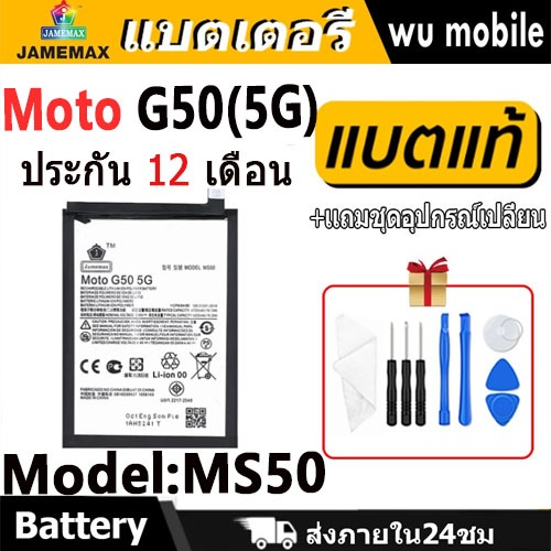 JAMEMAX แบตเตอรี่ Battery MOTO G50(5G) model MS50 แบตแท้ MOTO ฟรีชุดไข ...