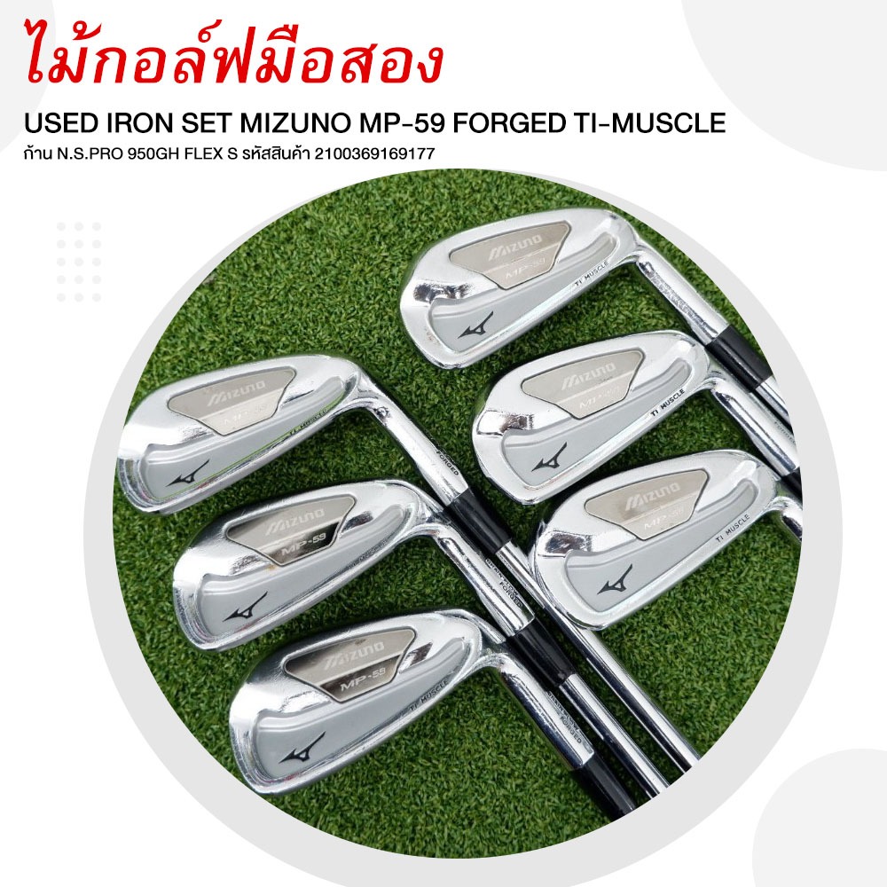 [ไม้มือสอง] USED IRON SET MIZUNO MP-59 FORGED TI-MUSCLE ก้าน N.S.PRO ...