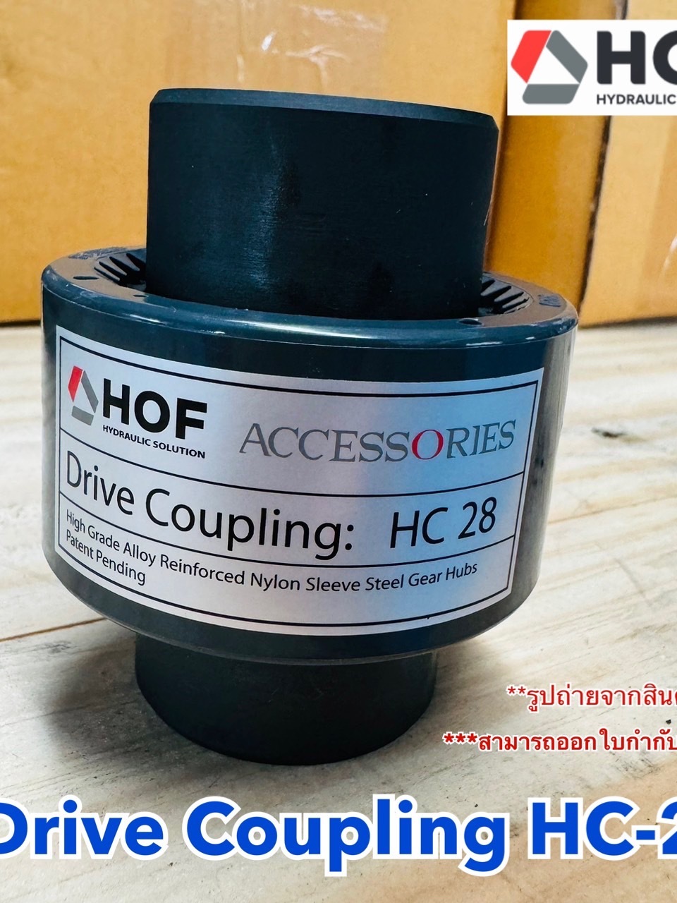 Drive Coupling HOF HC-28 ยอยเฟือง ปลอกยอยเฟือง | Shopee Thailand