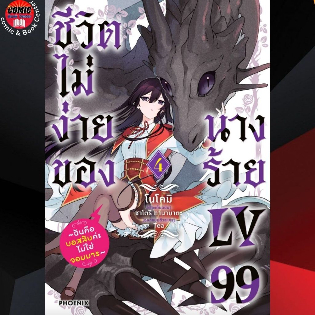 PHN.. ชีวิตไม่ง่ายของนางร้าย Lv99 เล่ม 1-4 | Shopee Thailand