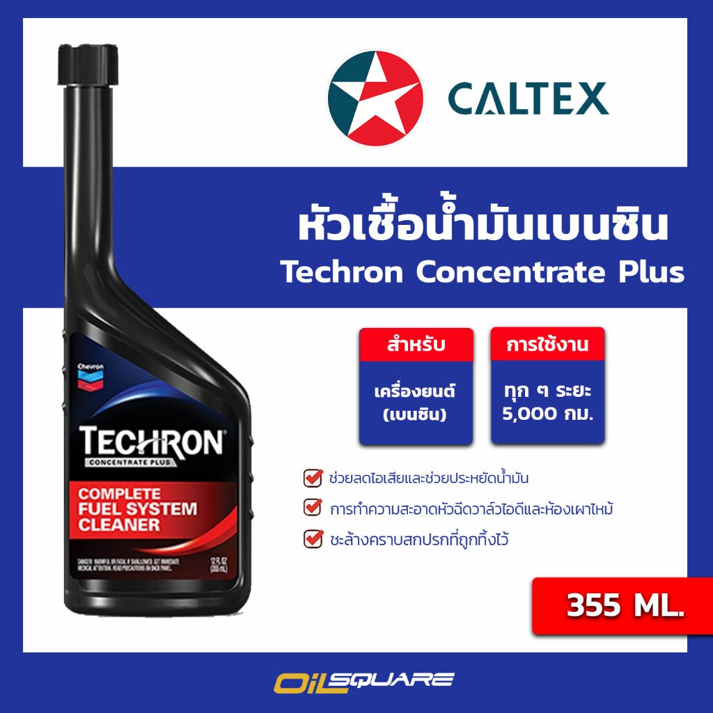 หัวเชื้อน้ำมันเบนซิน Techron Concentrate Plus ขนาด 355 ml. l oilsquare | Shopee Thailand