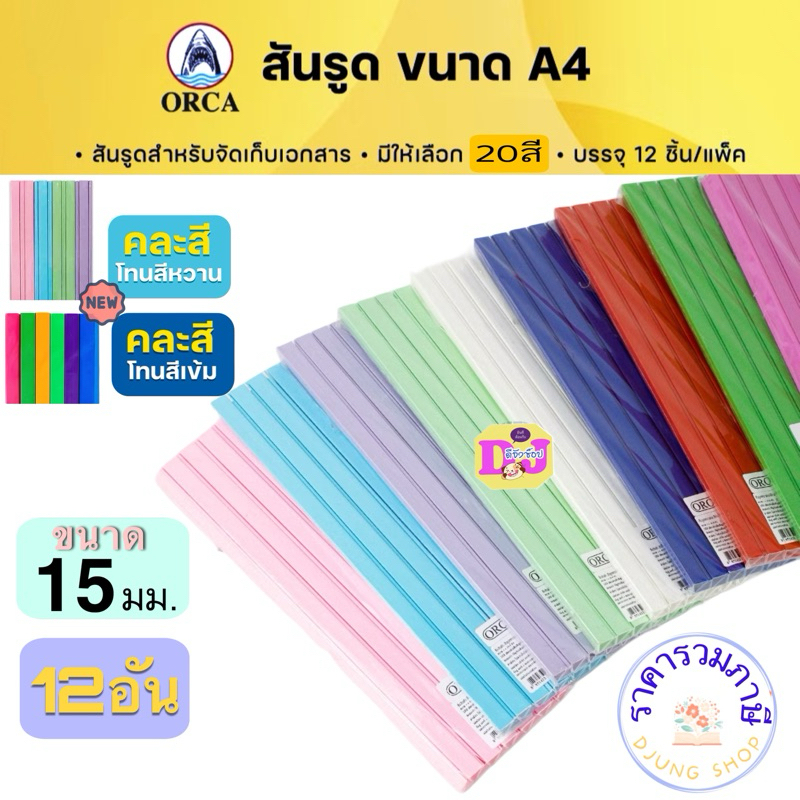 Orca สันรูด A4 ขนาด 15 มิล ยกโหล 12 อัน สันรูดพลาสติก สันรูดเอสี่ ...