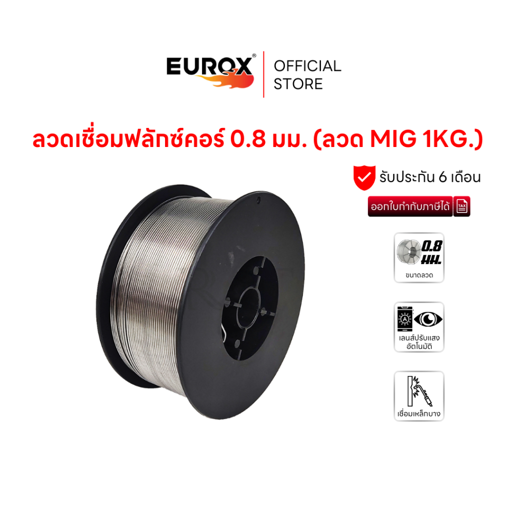 EUROX ลวดเชื่อมฟลักซ์คอร์ 0.8 มม. (ลวด MIG 1KG.) เชื่อมเหล็กบางได้ ไม่ทะลุ | Shopee Thailand