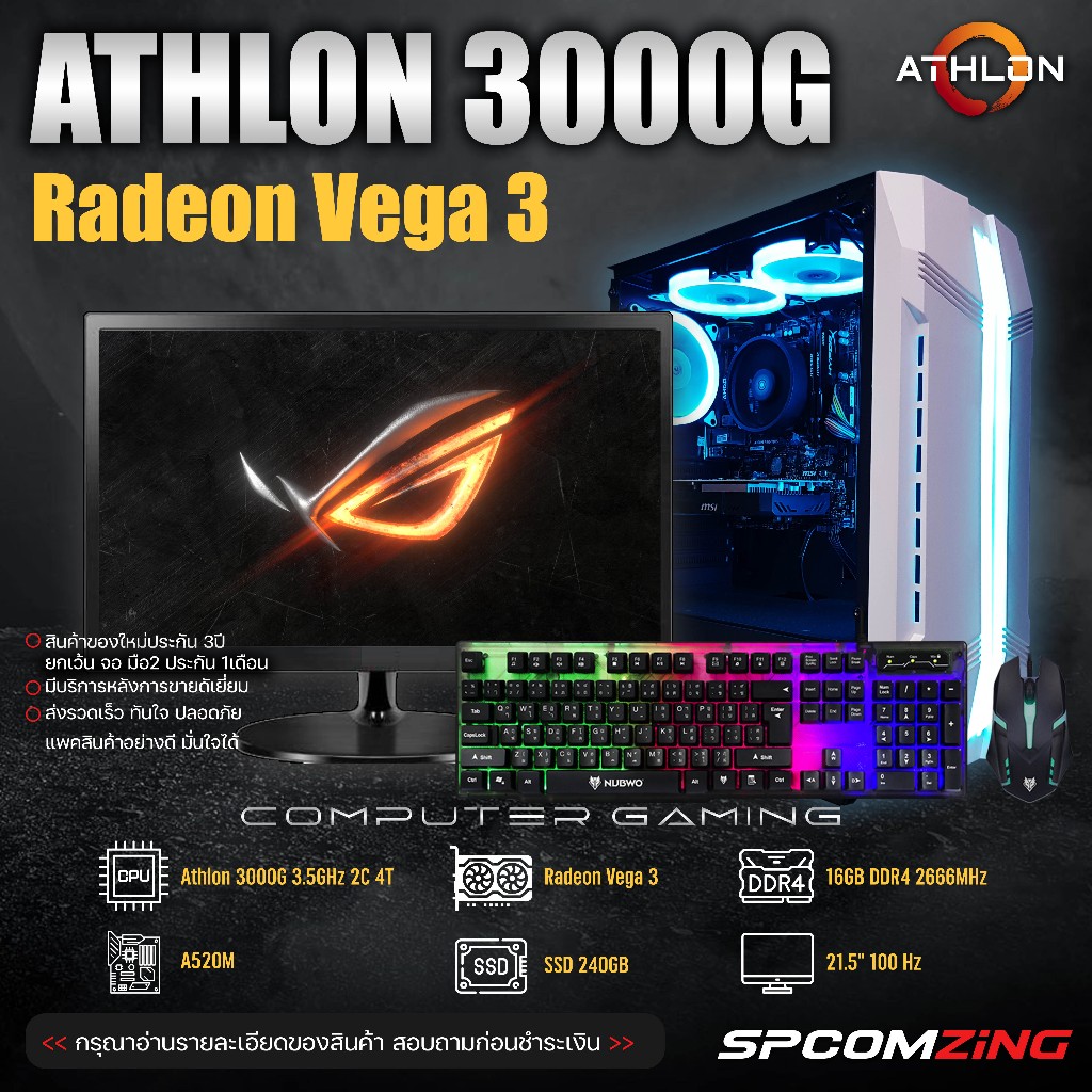 [COMZING] คอมครบเซตของใหม่ Athlon 3000G I 16GB I Radeon Vega 3 I SSD 240GB พร้อมจอ 21.5 นิ้ว ...