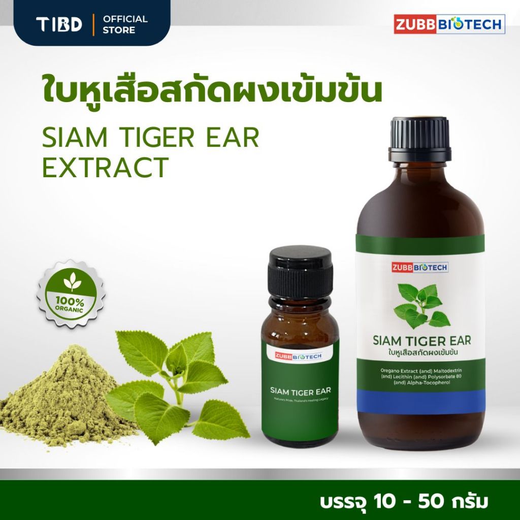 TIBD - สารสกัด ใบหูเสือสกัดผงเข้มข้น SIAM TIGER EAR ขวดแก้ว 10 - 50 ...