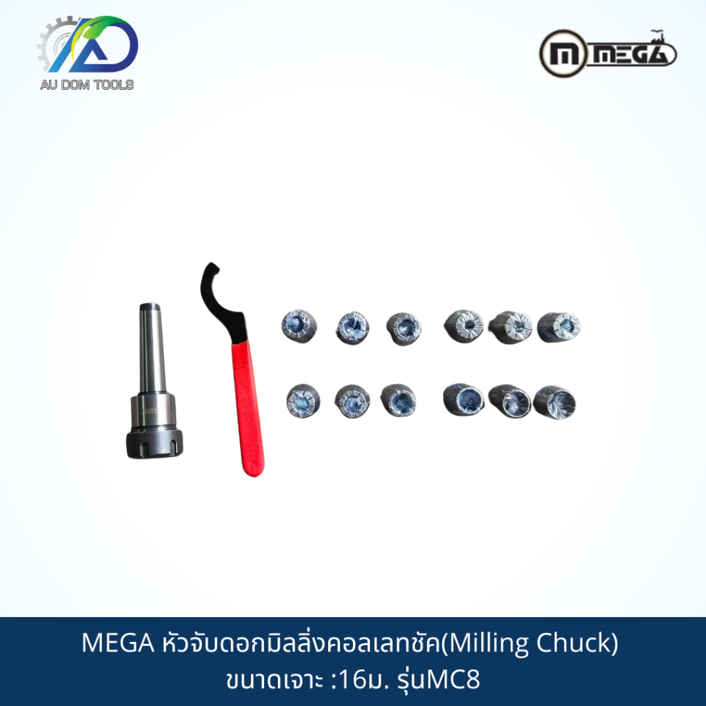 หัวจับดอกมิลลิ่งคอลเลทชัค(Milling Chuck) MEGA รุ่นMC8 ขนาดเจาะ:16 มม. *รับประกันสินค้า 6 เดือน ...