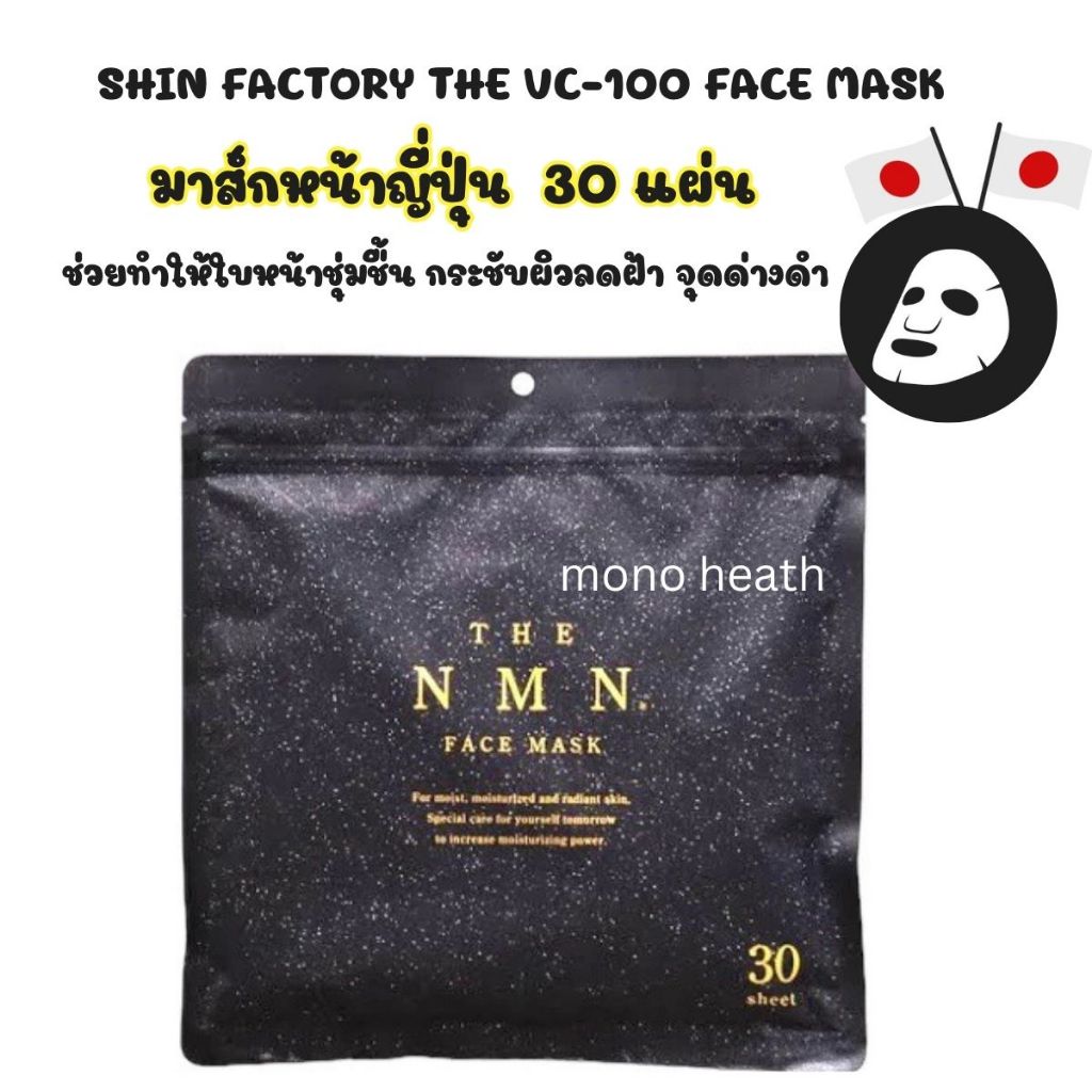มาส์กหน้าจากญี่ปุ่นของแท้ NMN Infused Face Mask 30 sheets /30 แผ่นใน 1 ...