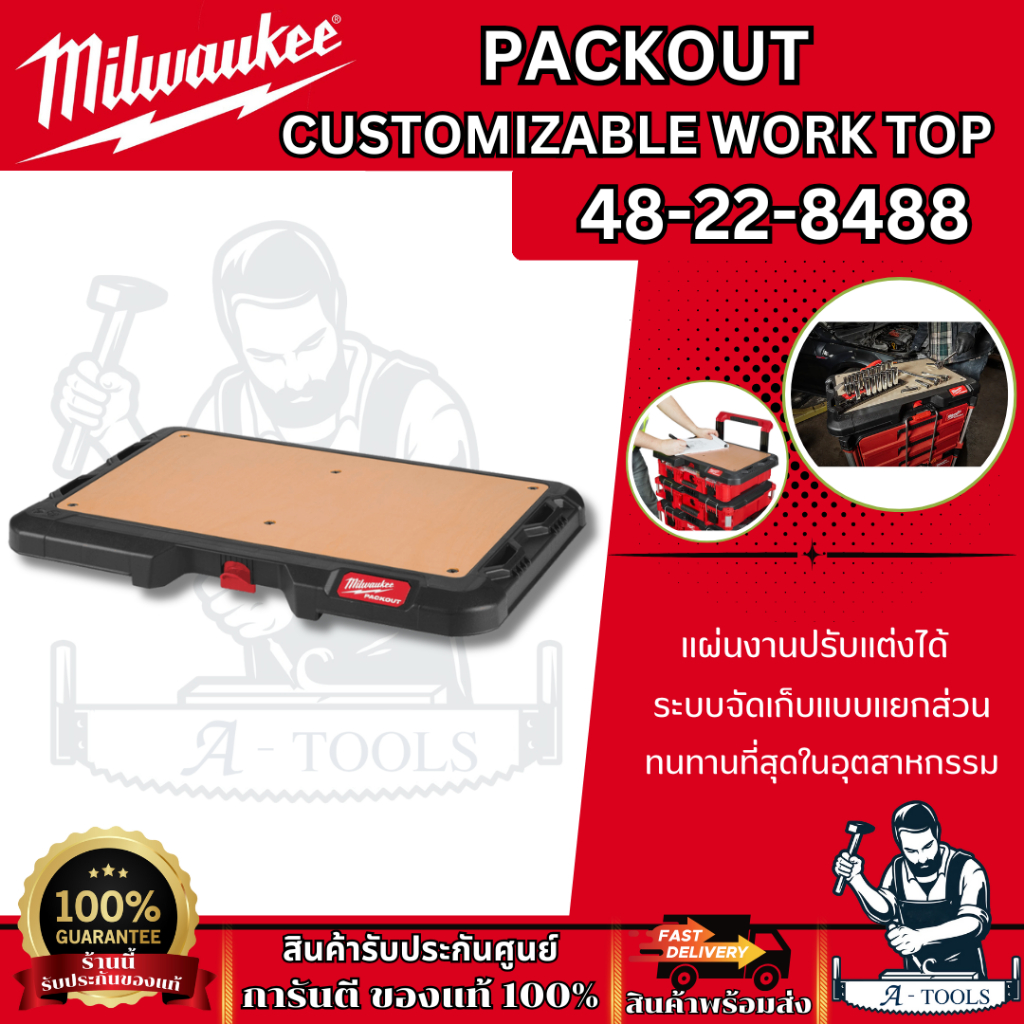 ส่งฟรี!! Milwaukee แผ่นท็อปทำงาน PACKOUT Customizable Work Top รุ่น 48 ...