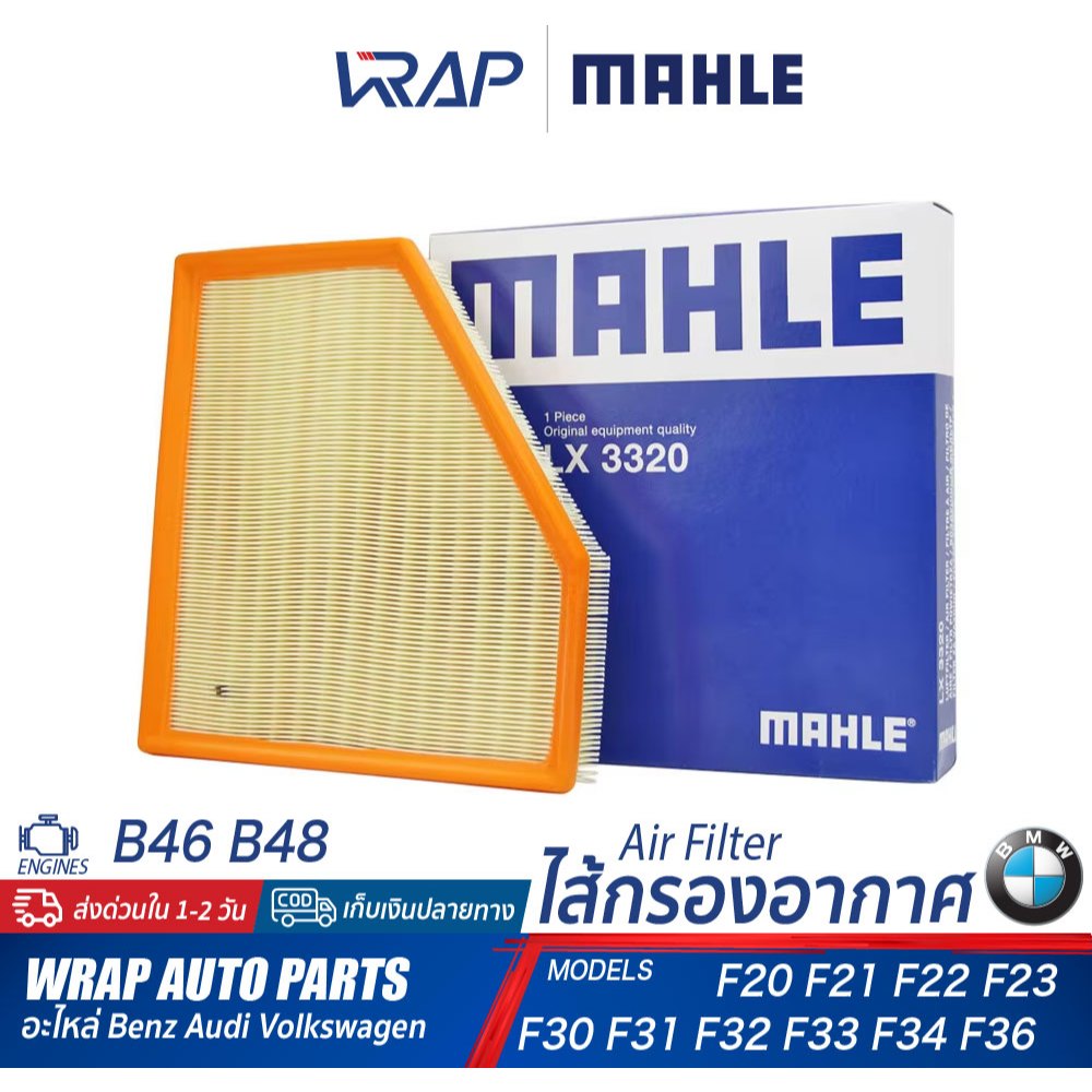 ⭐BMW⭐ กรองอากาศ เครื่อง B46 B48 B58 รุ่น F20 F22 F30 F31 F34 F32 F33 ...
