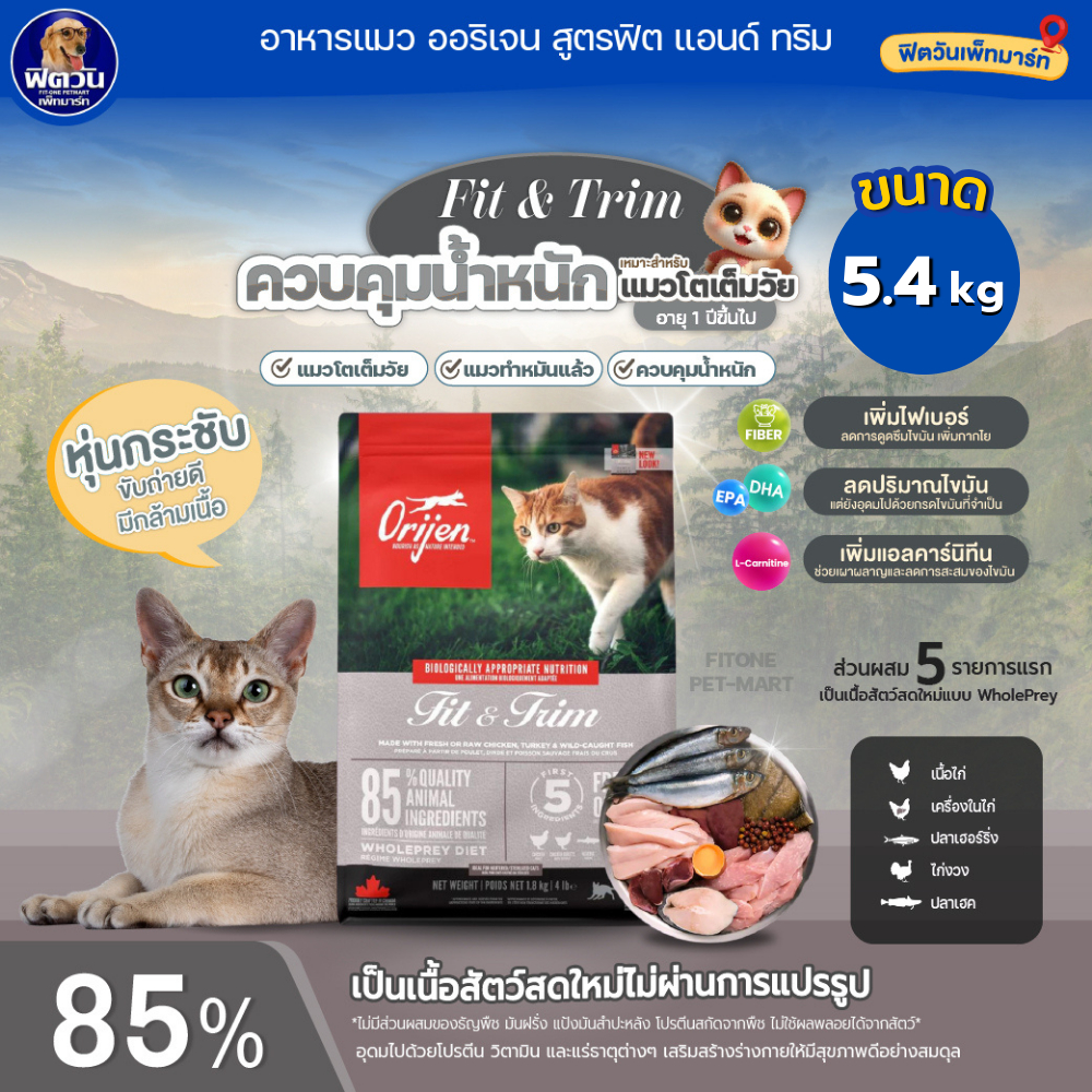 อาหารแมว Orijen Fit&Trim Adult 5.4 Kg{อาหารแมวเม็ด} | Shopee Thailand