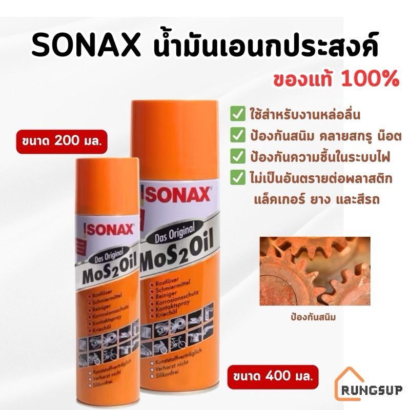 SONAX - โซแน็ก น้ำมันอเนกประสงค์ น้ำยาครอบจักรวาล ขนาด 200, 400 มิลลิลิตร | Shopee Thailand