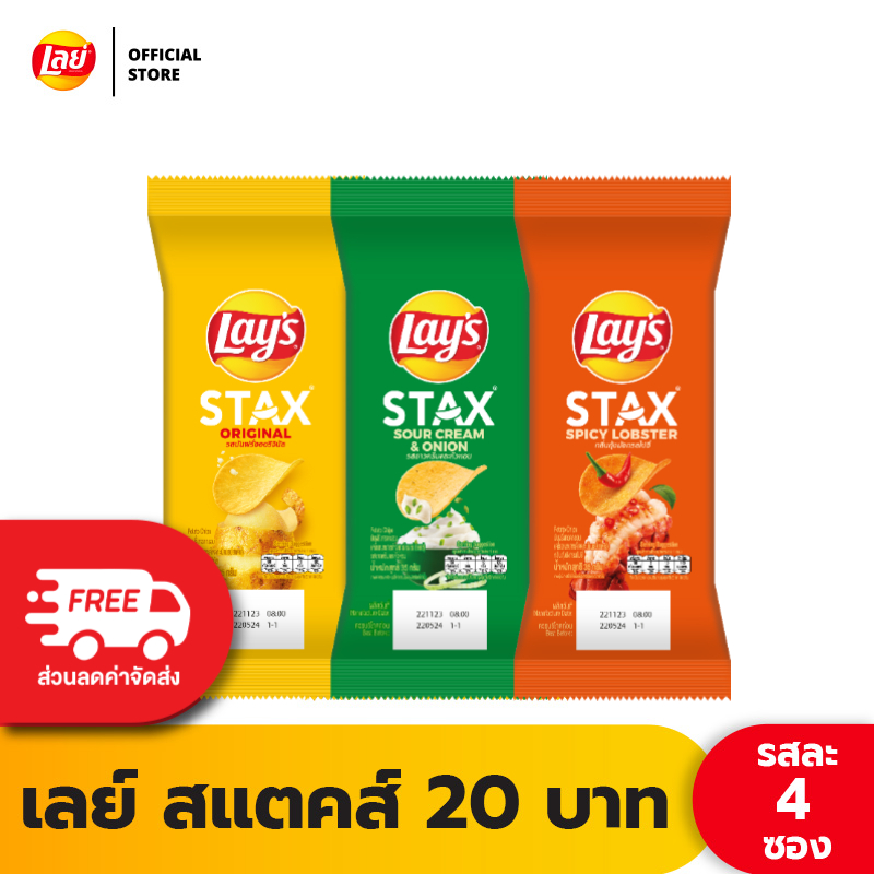 [ซื้อ 1599.- ลด 150.-][แพ็ค 4] Lays STAX เลย์ สแตคส์ Pillow ขนาด 20 บาท ...