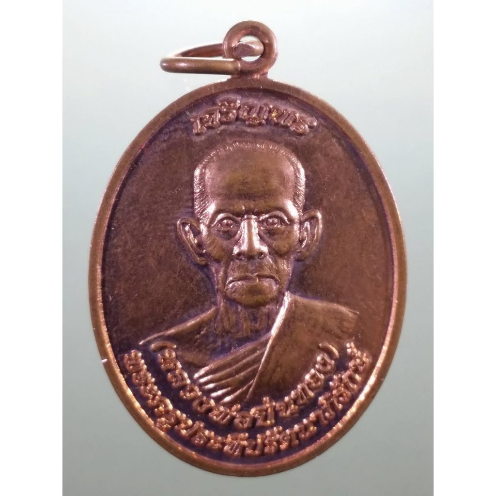 Antig Sun 1958 เหรียญเจริญพรบน หลวงพ่อปิ่นทอง พระครูประทีปรัตนาภิรักษ์ วัดเกาะแก้ว อำเภอสำโรงทาบ ...