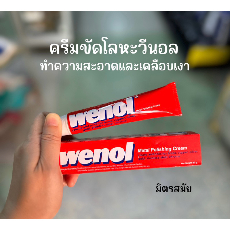 ครีมขัดโลหะ วีนอล wenol 50g. พร้อมส่ง | Shopee Thailand