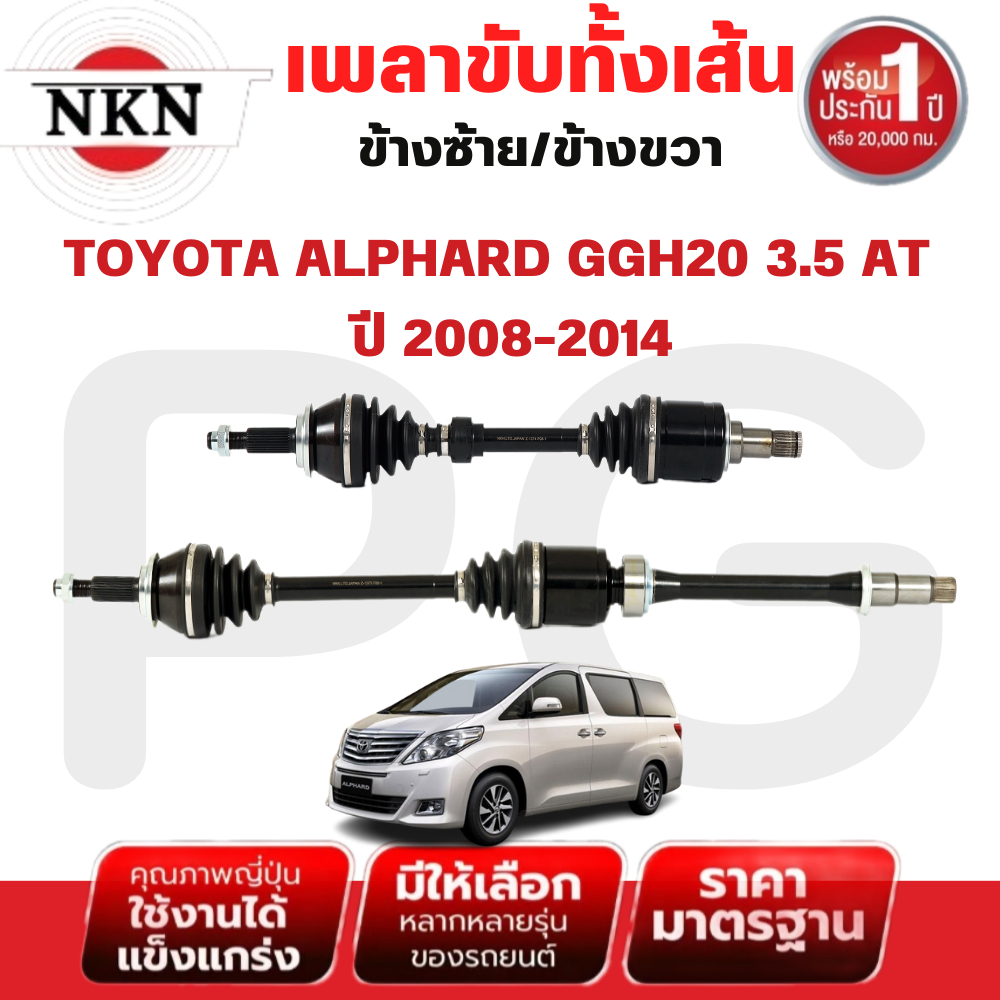 NKN เพลาขับทั้งเส้น (L/R) TOYOTA ALPHARD GGH20 3.5 AT ปี 2008-2014 เพลา ...