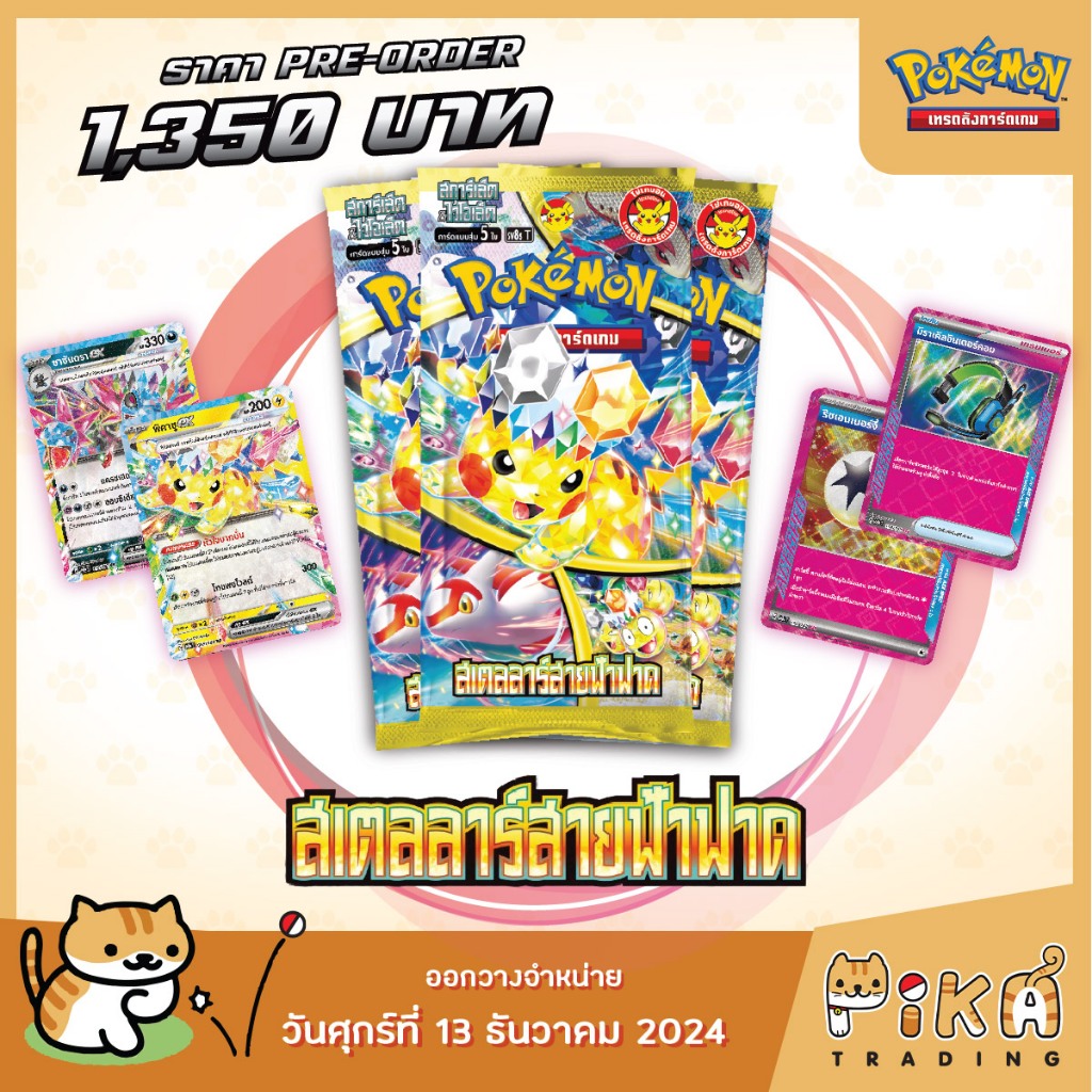 [Pokemon] Booster Box-กล่อง สเตลลาร์สายฟ้าฟาด (sv8s) (โปเกมอนการ์ด ภาษา ...