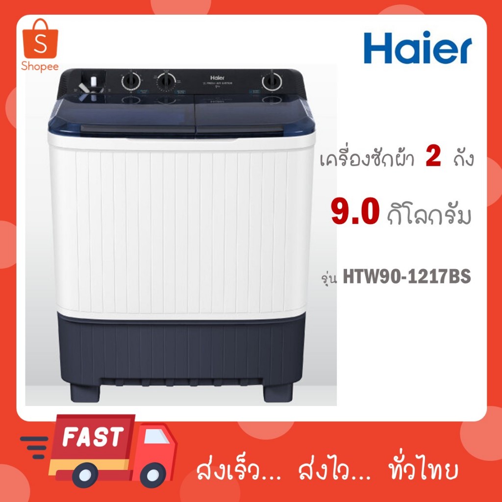 Haier เครื่องซักผ้า 2 ถัง รุ่น HTW90-1217 BS HTW90 1217 BS | Shopee ...