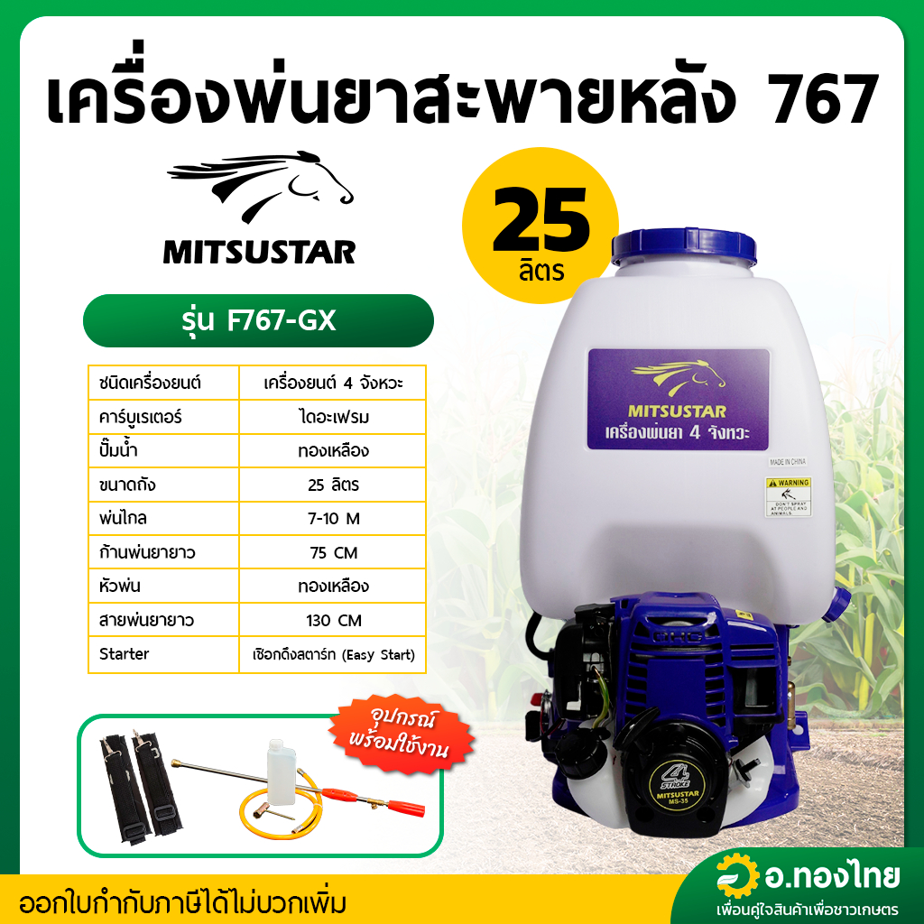 เครื่องพ่นยาหม้อลม เครื่องฉีดยา 767 4 จังหวะ คาบูไดอะเฟรม MITSUSTAR มิตซูสตาร์ รุ่น F767-GX ...