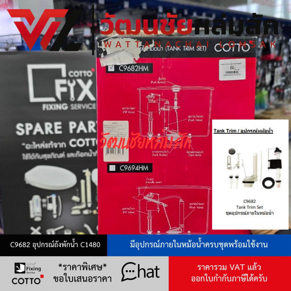 Cotto อุปกรณ์ถังพักน้ำ C1480 รุ่น C9682(HM) มีอุปกรณ์ภายในหม้อน้ำครบ ...