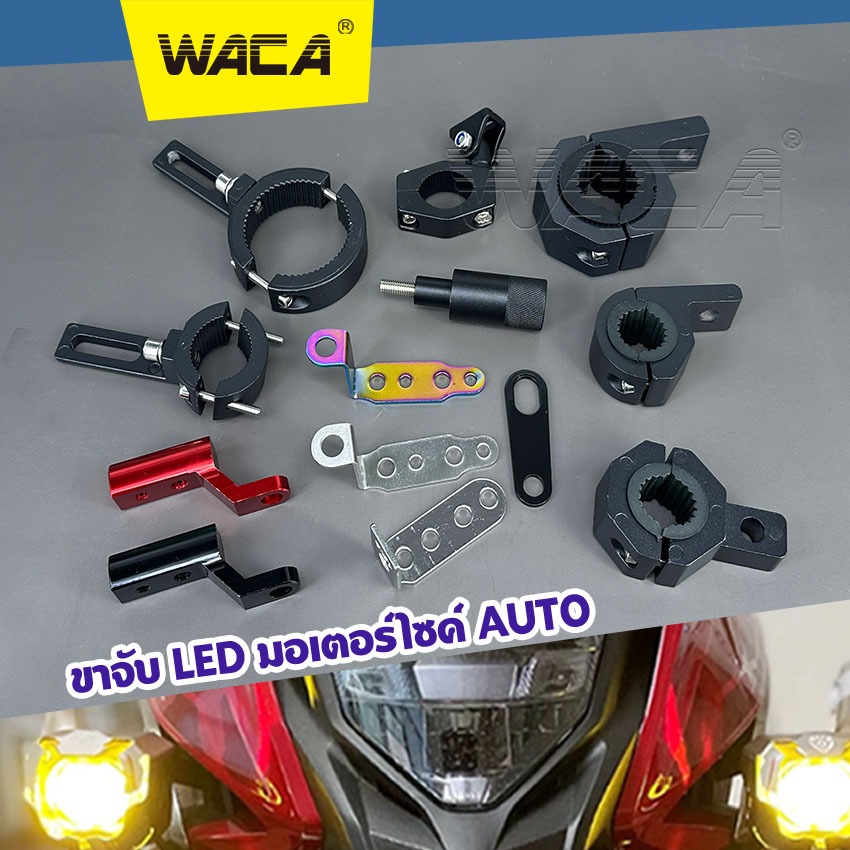 WACA ขาจับ LED มอเตอร์ไซค์ Auto (1ชิ้น) รถยนต์ ขาจับไฟสปอร์ตไลท์ ขาจับแคชบาร์ 11X SA | Shopee ...