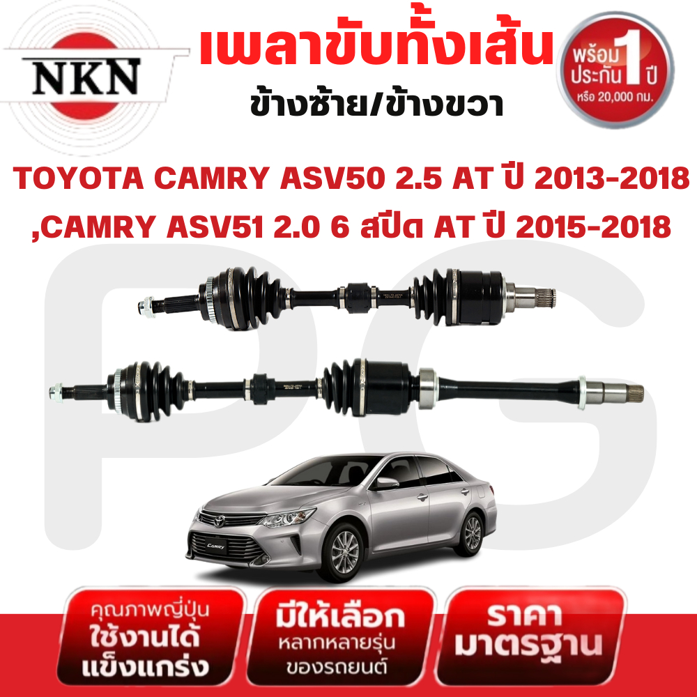 NKN เพลาขับทั้งเส้น (L/R) TOYOTA CAMRY ASV50 2.5 AT ปี 2013-2018,ASV51 ...