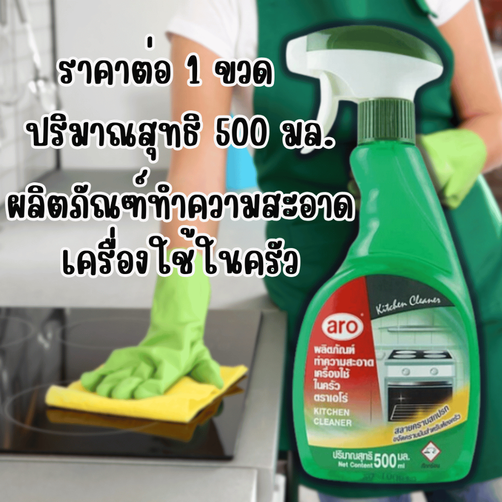 ARO เอโร่ ผลิตภัณฑ์ทำความสะอาดเครื่องใช้ในครัว 500 มล. น้ำยา ล้าง คราบ ...