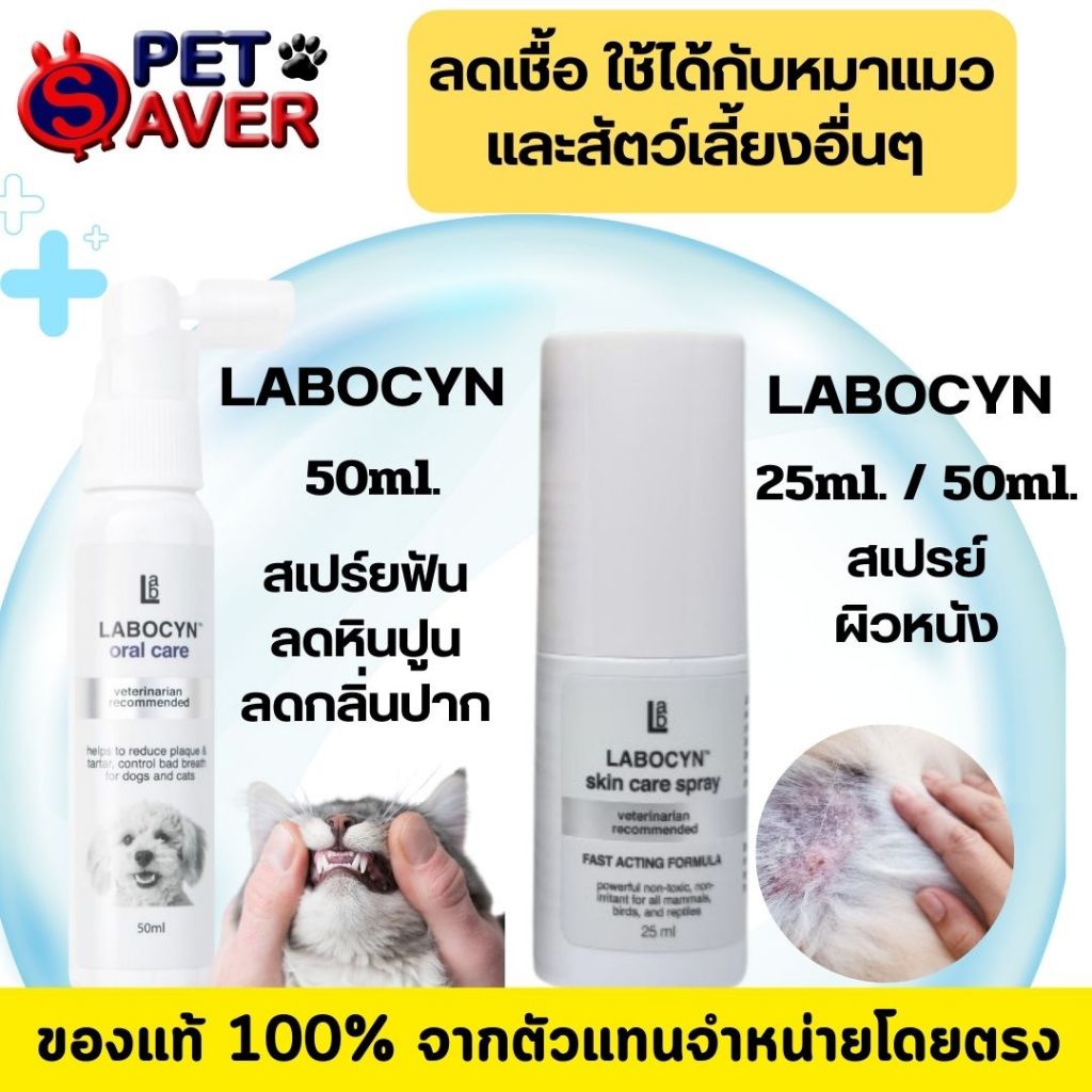 *ปลอดภัยเลียได้ *Labocyn Spray 25ml /50ml.สเปรย์สัตว์เลี้ยง สเปรย์ ...