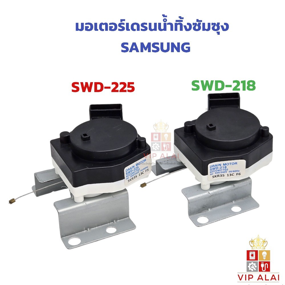 มอเตอร์เดรนซัมซุงน้ำทิ้ง SAMSUNG SWD-225 NTCU401TG2และ SWD-218 ...