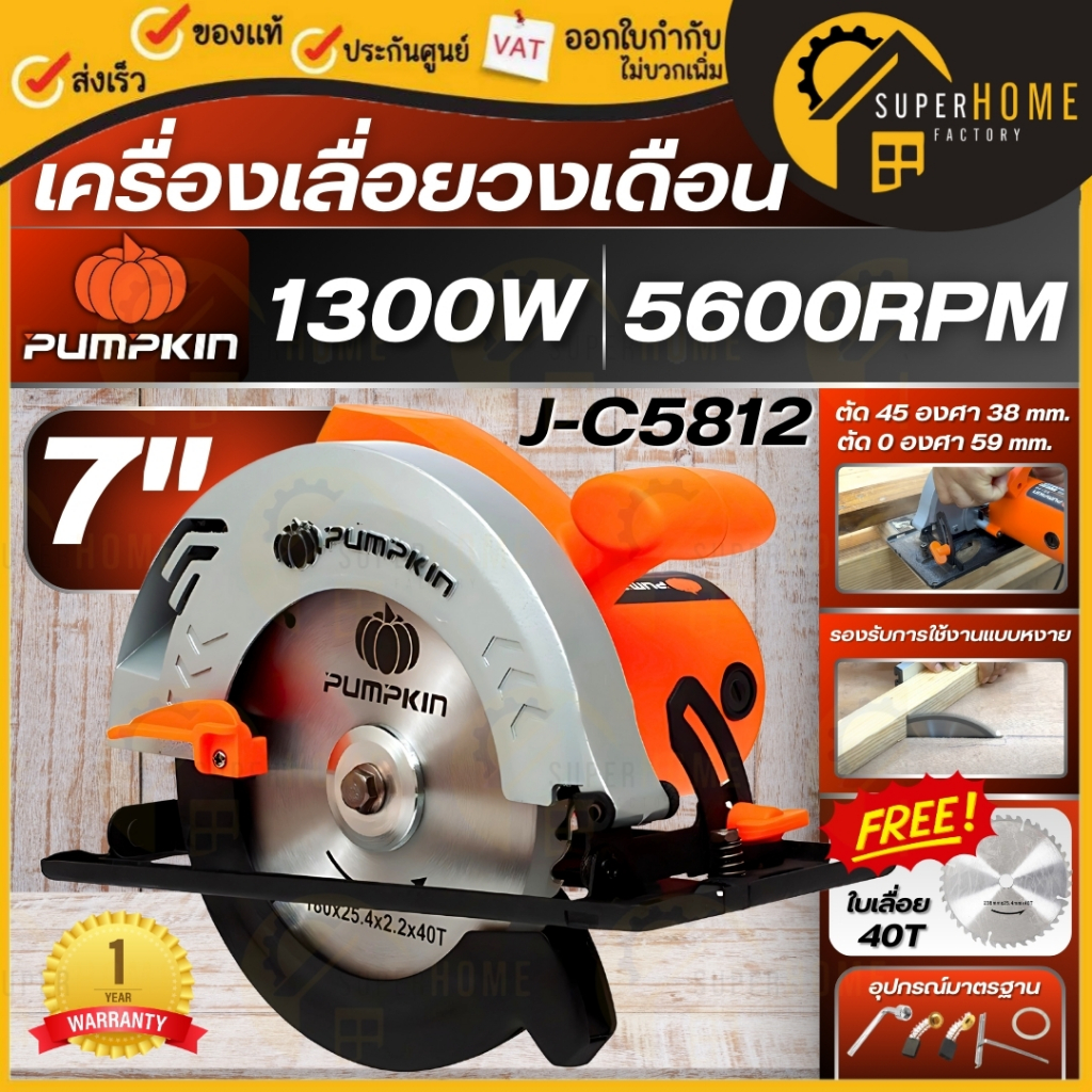 PUMPKIN เลื่อยวงเดือน รุ่น J-C5812 ขนาด 7 นิ้ว กำลัง 1300 วัตต์ 50146 วงเดือนไฟฟ้า พร้อมใบเลื่อย ...