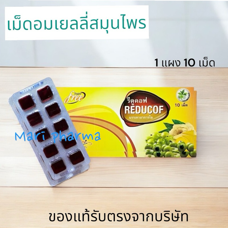 Reducof รีดูคอฟ เม็ดอมเยลลี่สมุนไพร | Shopee Thailand