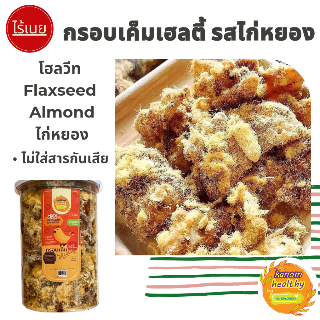 ขนมกรอบเค็มเฮลตี้ รสไก่หยอง สูตรคลีน ไม่ใส่เนย,นม,ไข่ Kanom Healthy by Kanomdeedee | Shopee Thailand