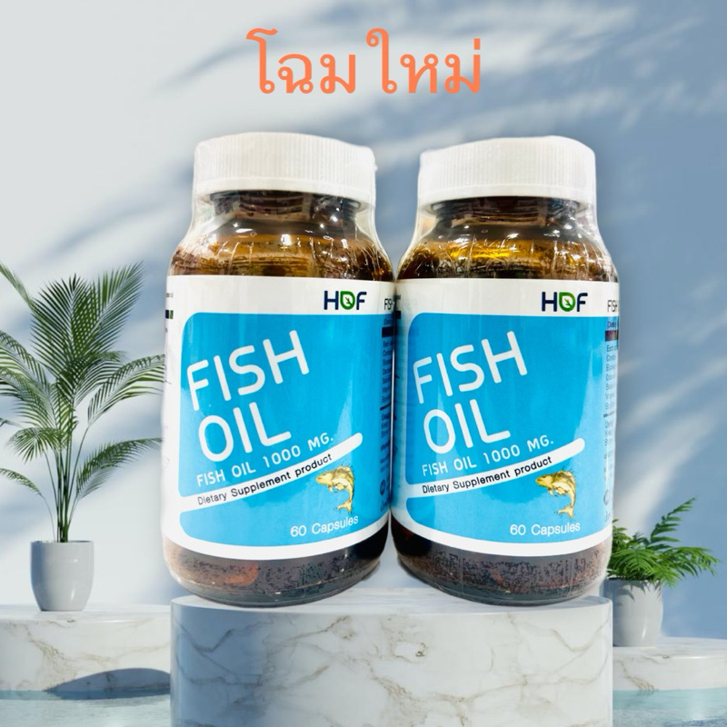 HOF Fish Oil ฟิชออยล์ 1000mg น้ำมันปลา ขนาด 60 เม็ด | Shopee Thailand