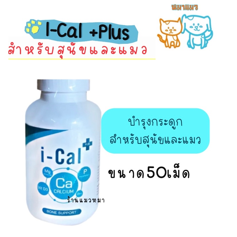 ICAL PLUS ขนาด 50 เม็ด สำหรับสุนัขและแมว บำรุงกระดูก สำหรับสุนัขและแมว ...