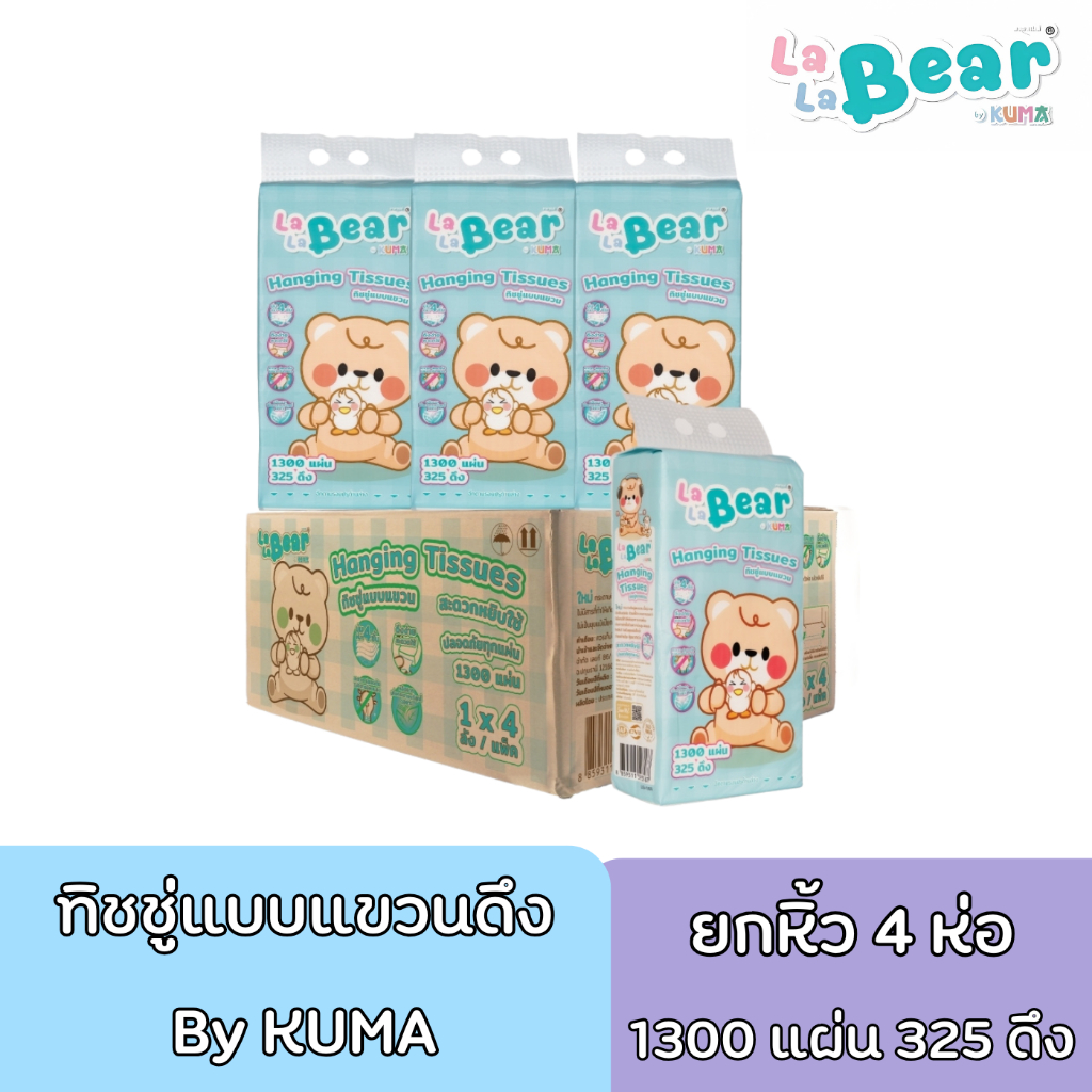 Lala Bear ทิชชู่แบบแขวนดึง ยกหิ้ว 4 ห่อ 1300 แผ่น 325 ดึง | Shopee Thailand