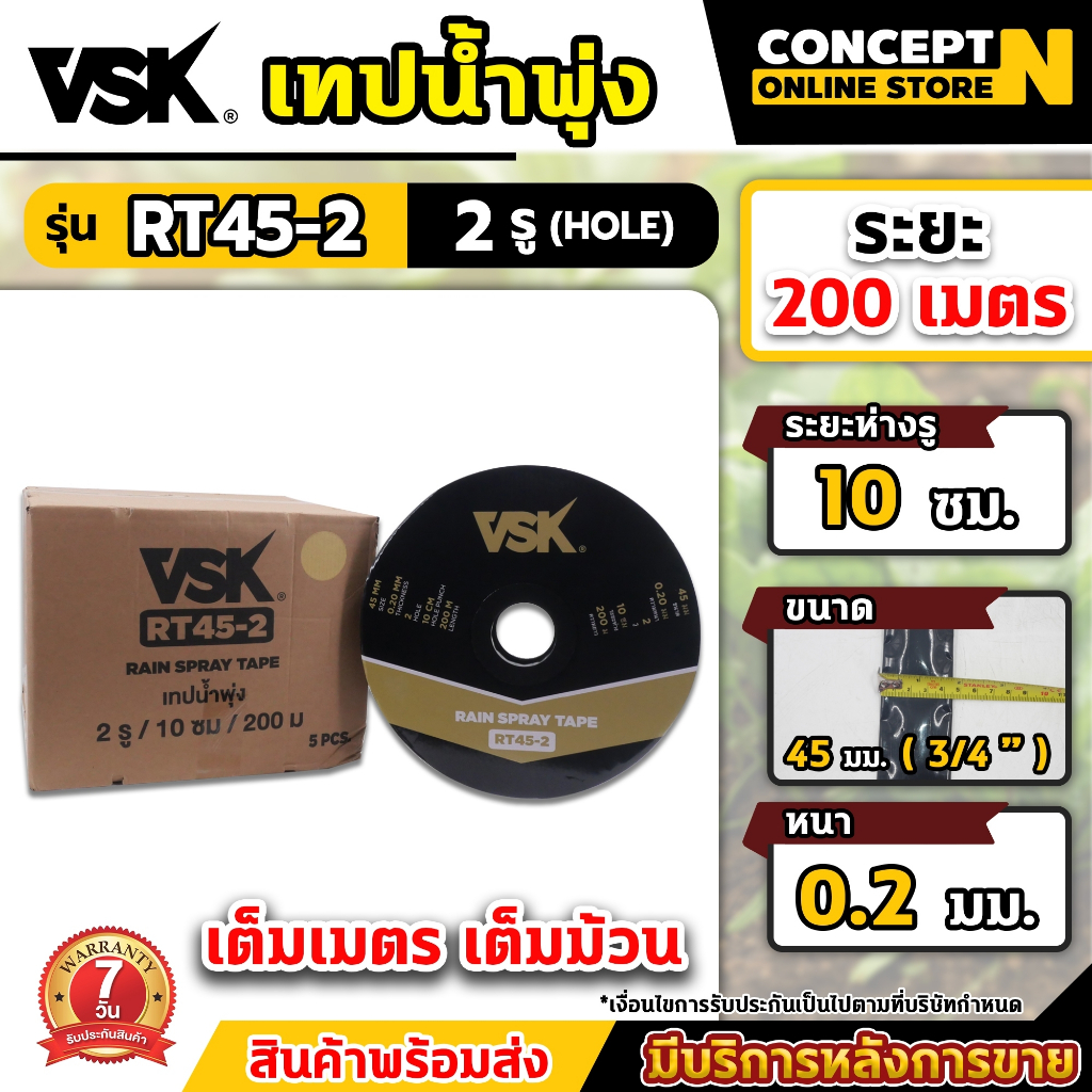 เทปน้ำพุ่ง VSK RT45 (3/4")ขนาด45มม. ความหนา0.20มม. ความยาว200เมตร เทปรด ...
