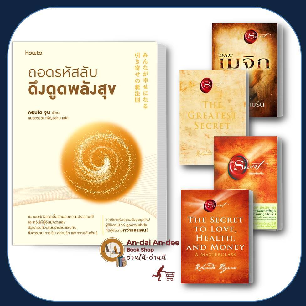 หนังสือ The Secret + The Magic + THE GREATEST SECRET เดอะเกรเทสต์ซีเคร ...