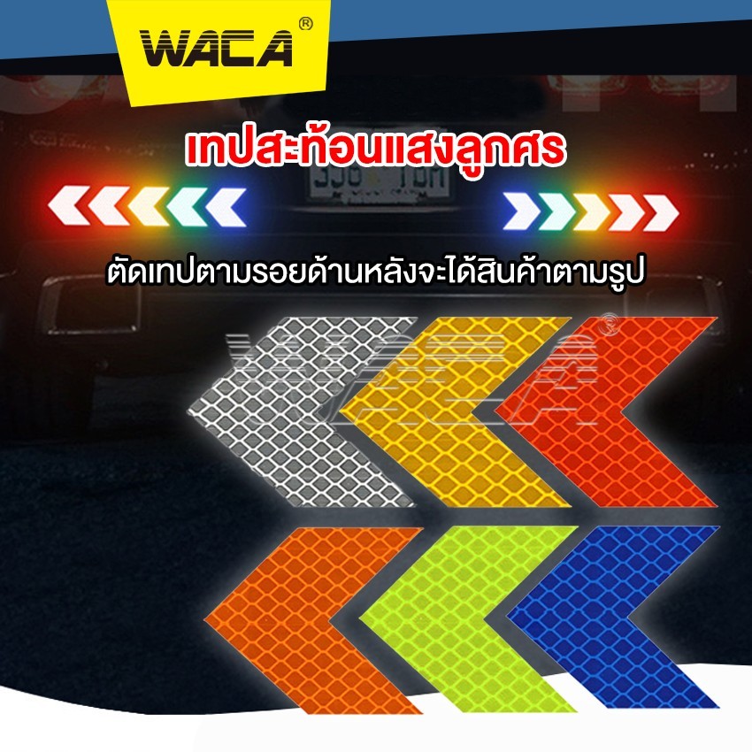 WACA เทปสะท้อนแสงลูกศร 10ชิ้น สติกเกอร์สะท้อนแสง ของแต่งรถยนต์ สติ๊กเกอร์ติดรถ รถบรรทุก จักรยาน ...