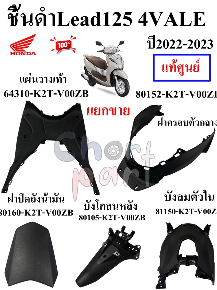 ชิ้นดำ แท้ LEAD-125 4วาล์ว 2022 มี5 ชิ้น [แยกชิ้น] HONDA 1 ชิ้น 81150 ...
