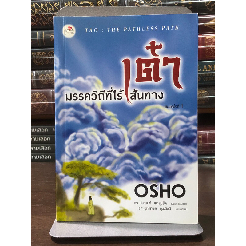 เต๋า มรรควิถีที่ไร้เส้นทาง : TAO THE PATHLESS PATH / OSHO | Shopee Thailand