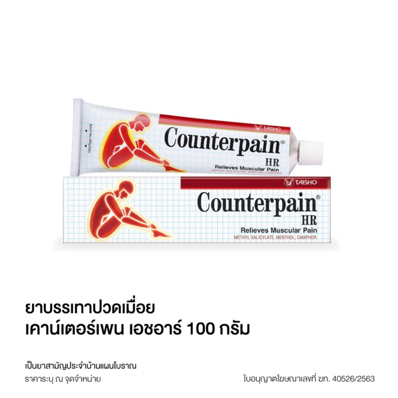Counter pain HR 100g เคาน์เตอร์ เพน เอชอาร์ 100กรัม บรรเทาอาการปวด ...