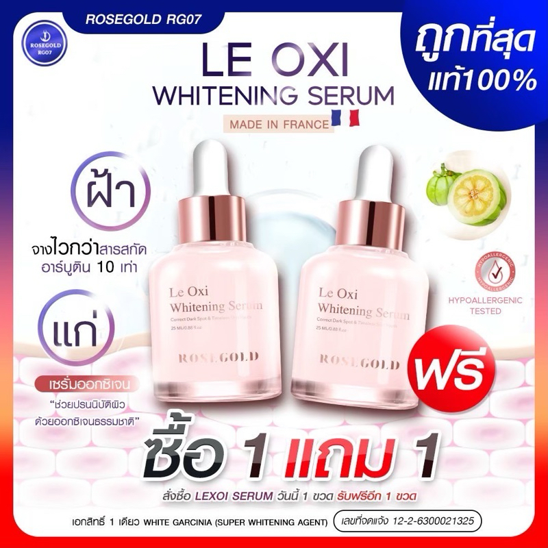 ROSEGOLD LE OXI SERUM ไวท์เทนนิ่ง ปราศจากแอลกอฮอล์ ปราศจากน้ำหอม ผิวทุกประเภท ให้ความชุ่มชื้น ...