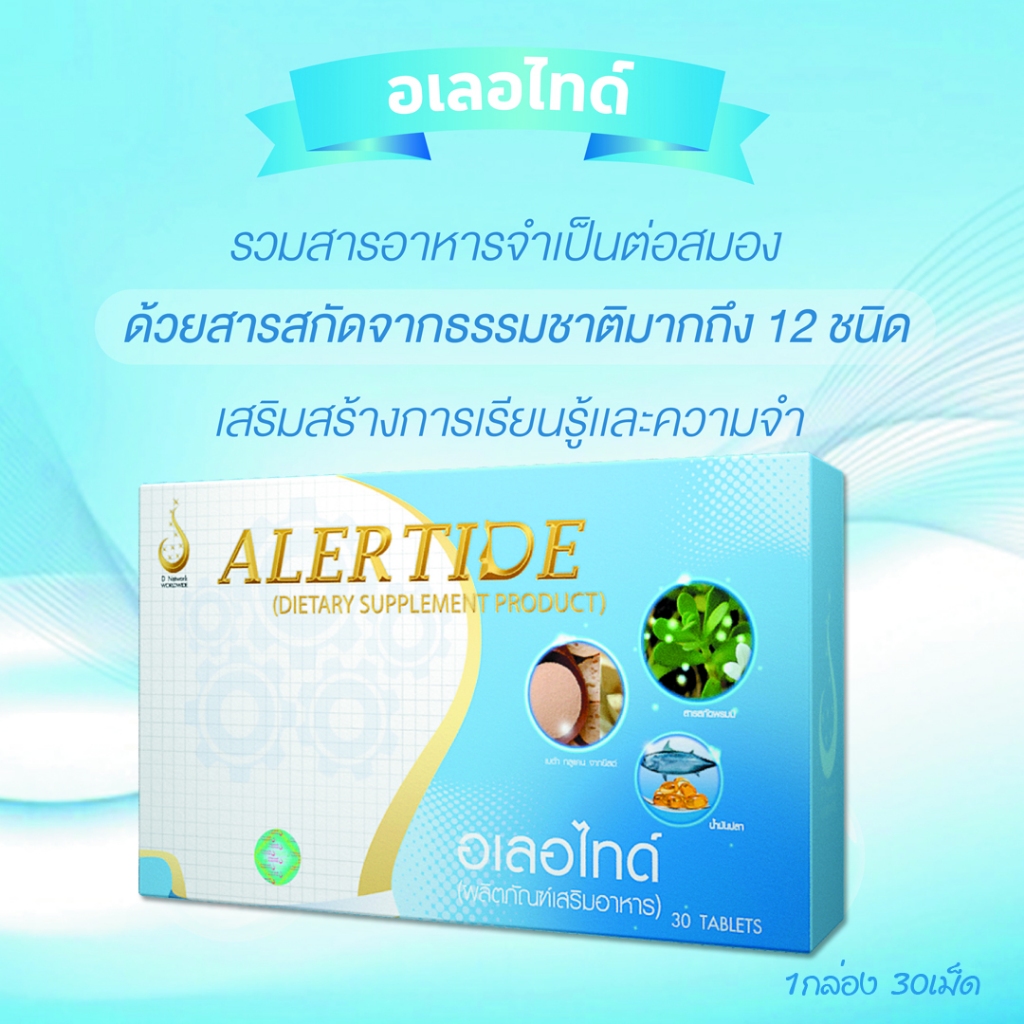 อเลอไทด์ Alertide สำหรับสมองและระบบประสาท (สมาธิสั้น- บำรุงสมอง- ความจำเสื่อม- อัลไซเมอร์ ...