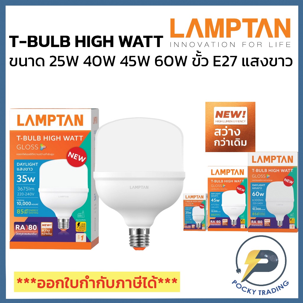 LAMPTAN หลอด T-BULB HIGH WATT ขนาด 25W 35W 40W 45W และ 60W รุ่น GLOSS ...