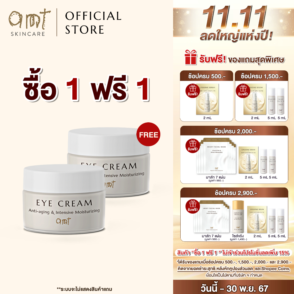 [ซื้อ 1 ฟรี 1] AMT Eye Cream - อายครีมลดเลือนริ้วรอย เติมความชุ่มชื้น ...